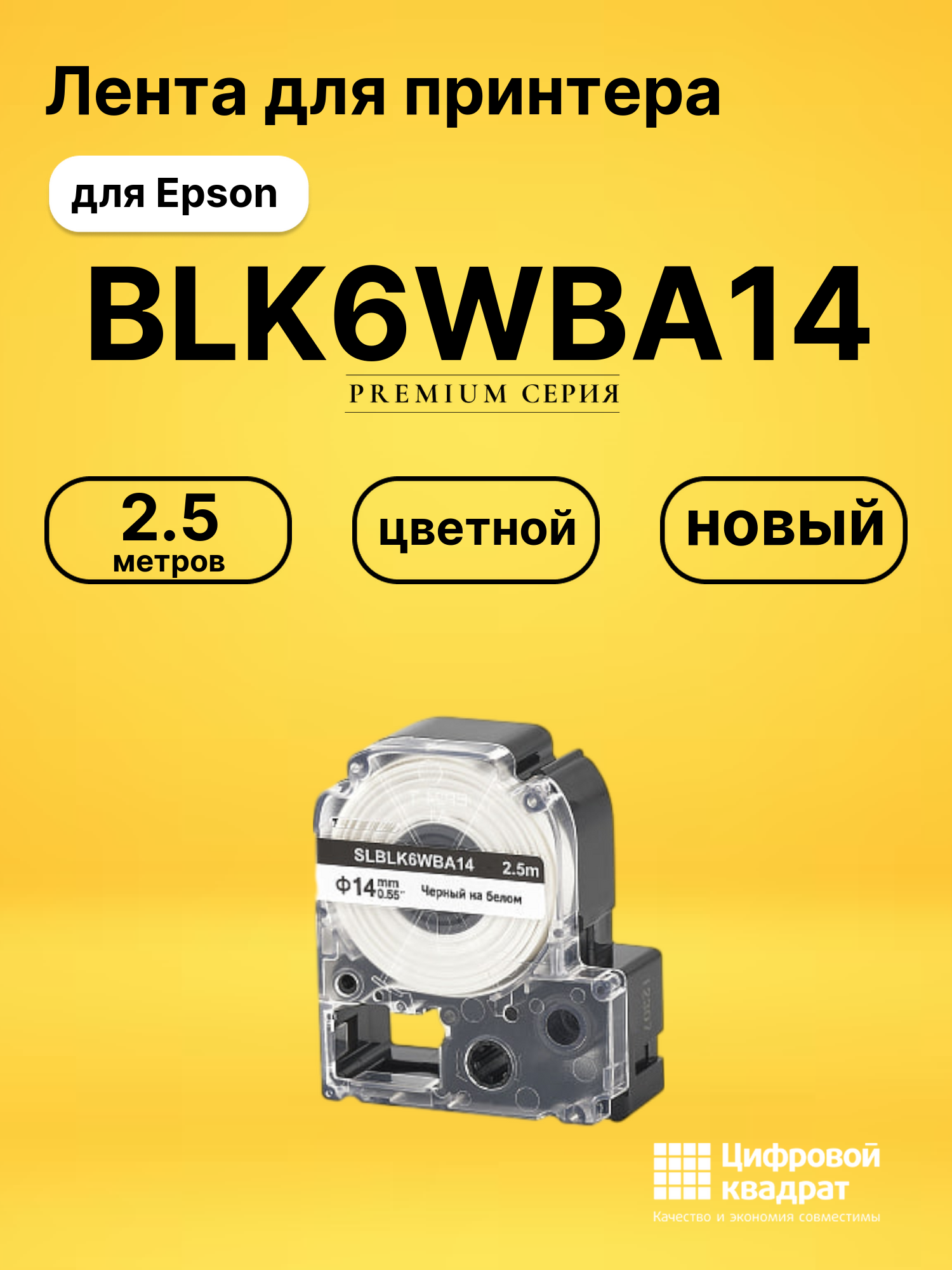 Лента BLK6WBA14 для принтеров Epson LW 1000P, LW 600P, LW 700, LW Z700, LW Z900