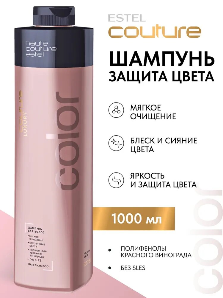 ESTEL Бессульфатный шампунь HAUTE COUTURE LUXURY COLOR для окрашенных волос, 1000 мл