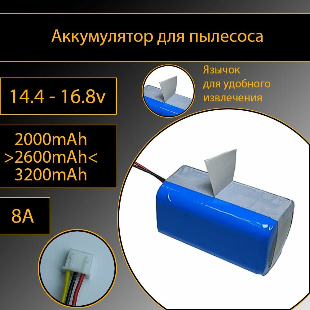 Аккумулятор для робота-пылесоса 2600mAh 14.8 - 16.8В