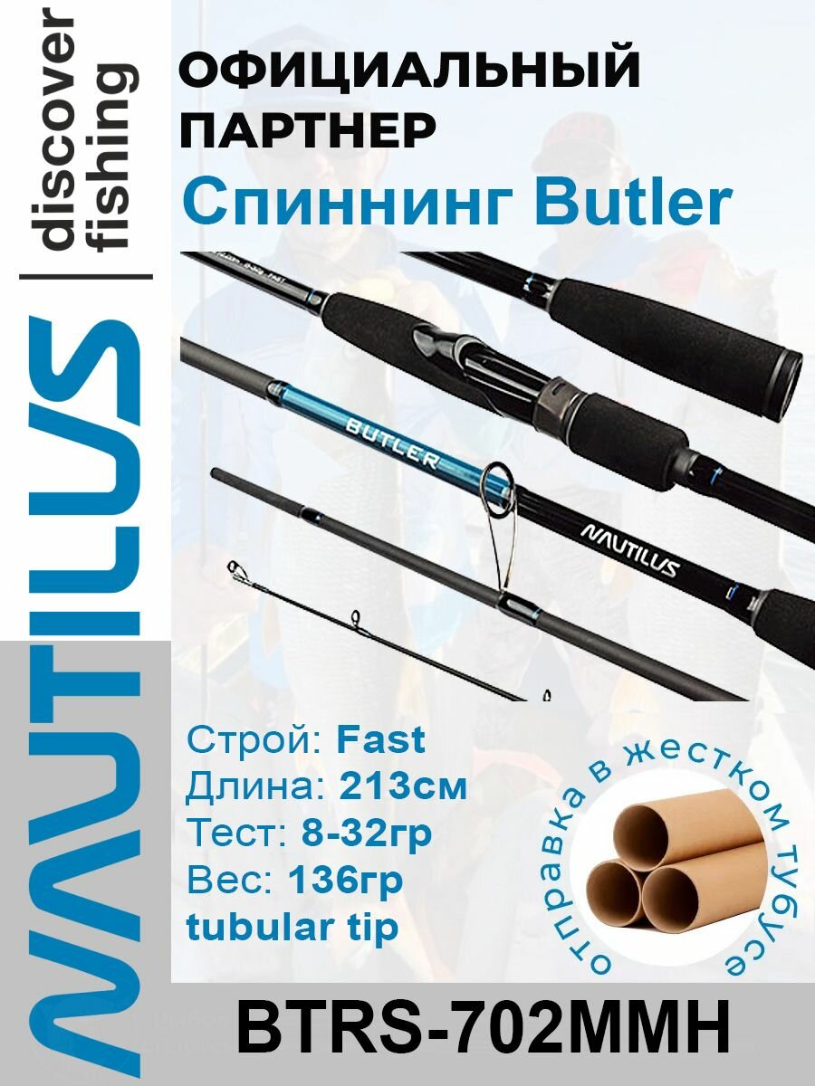 Спиннинг Nautilus Butler BTRS-702MMH 213см 8-32гр