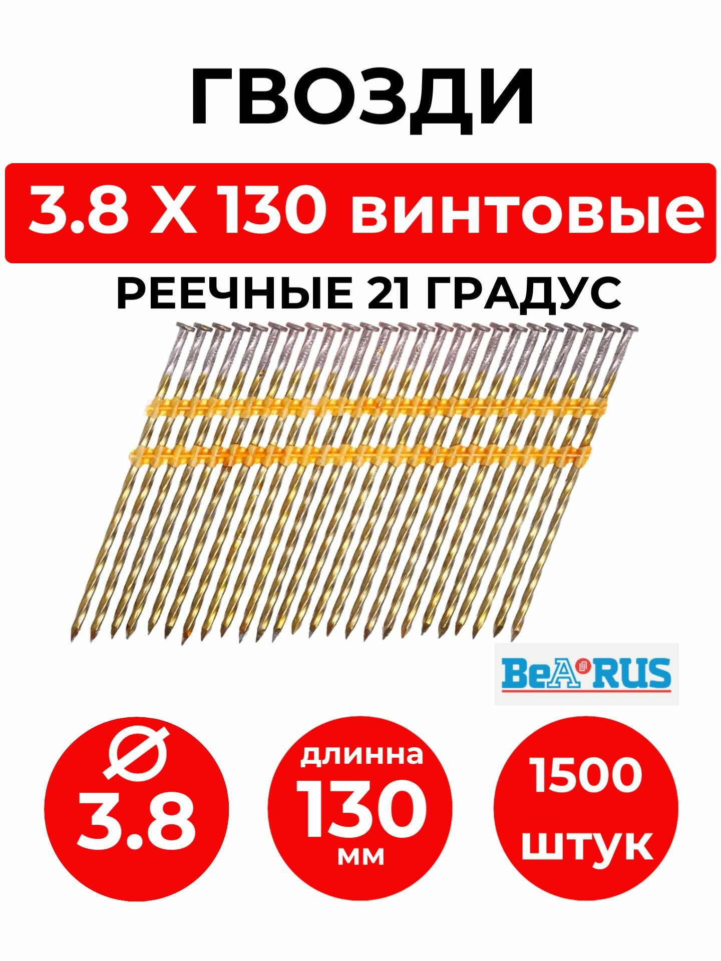 Гвозди реечные 21 градус 3.8x130 BK винтовые 1500 штук в упаковке