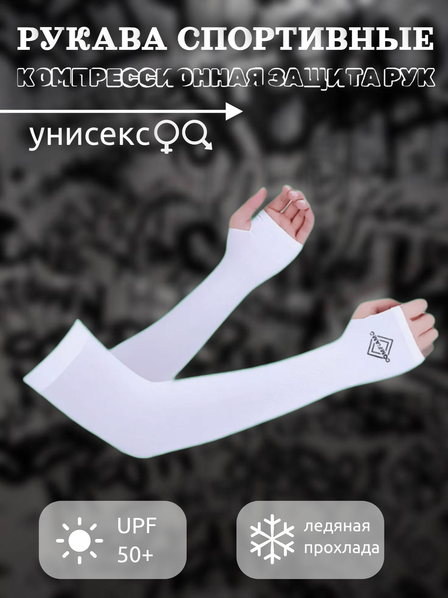 Рукав спортивный COMFIAMO