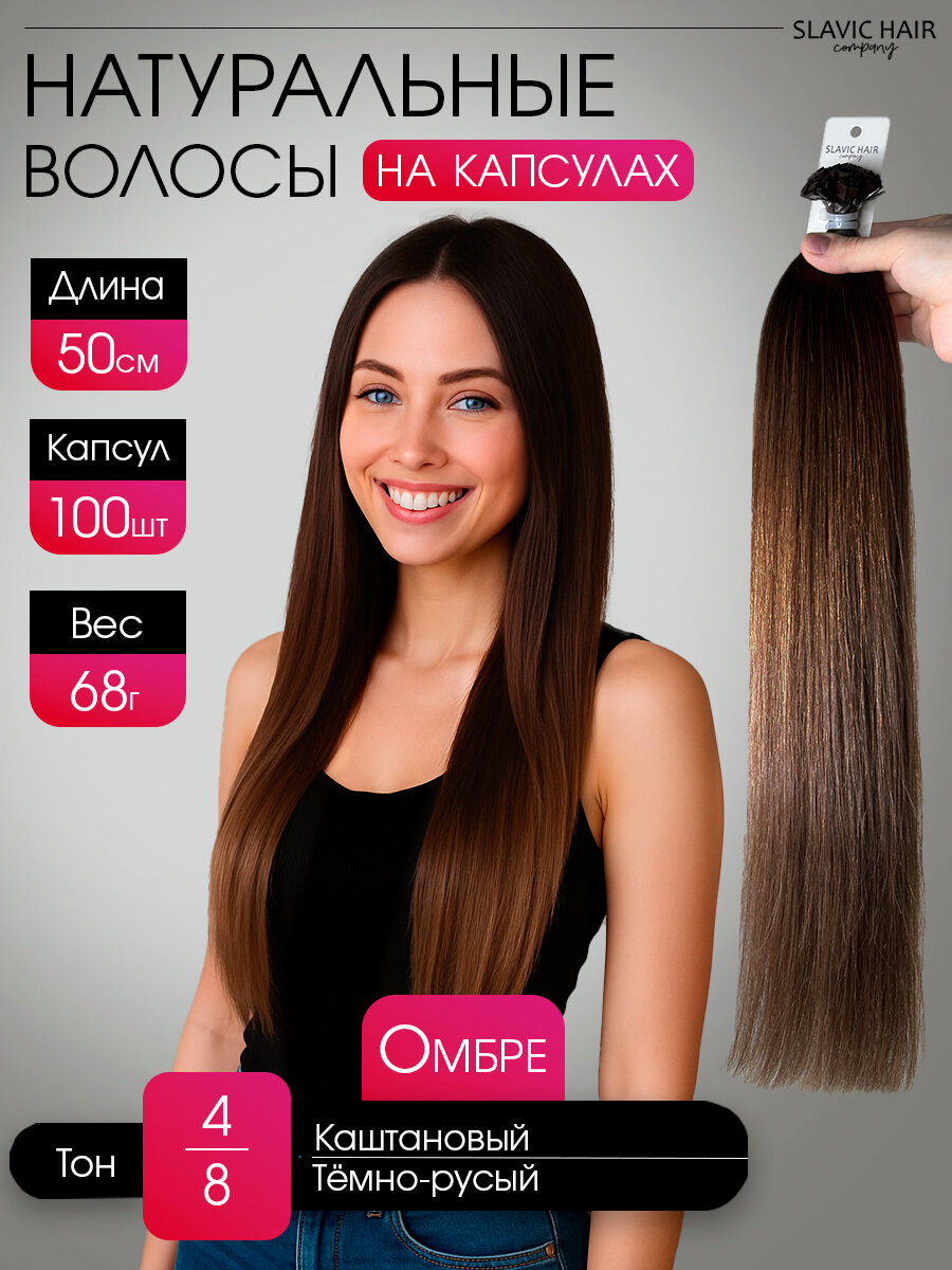 Омбре Натуральные волосы для наращивания на капсулах 50 см 100 шт тон 4/8 / Slavic Hair company