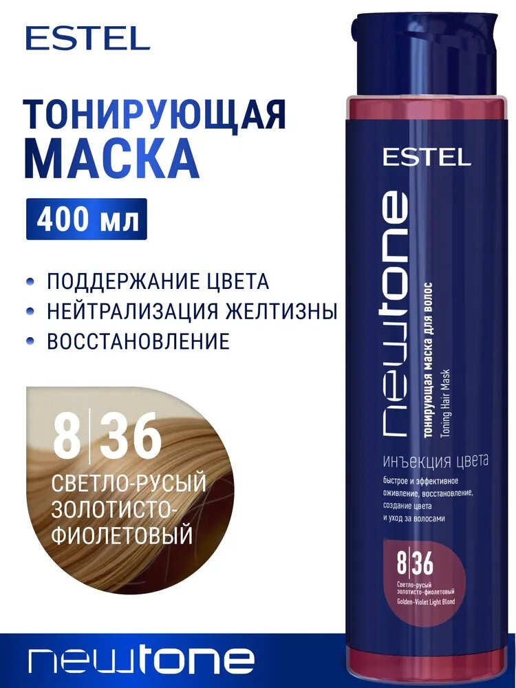 ESTEL PROFESSIONAL Маска HAUTE COUTURE для тонирования волос NEWTONE, 8/36 Светло-русый золотисто-фиолетовы, 400 мл