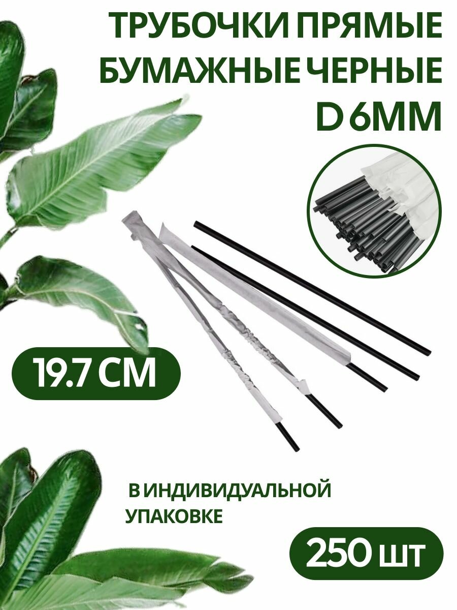 Трубочки бумажные в индивидуальной упаковке Длина 197мм D6мм цвет Черный 250шт