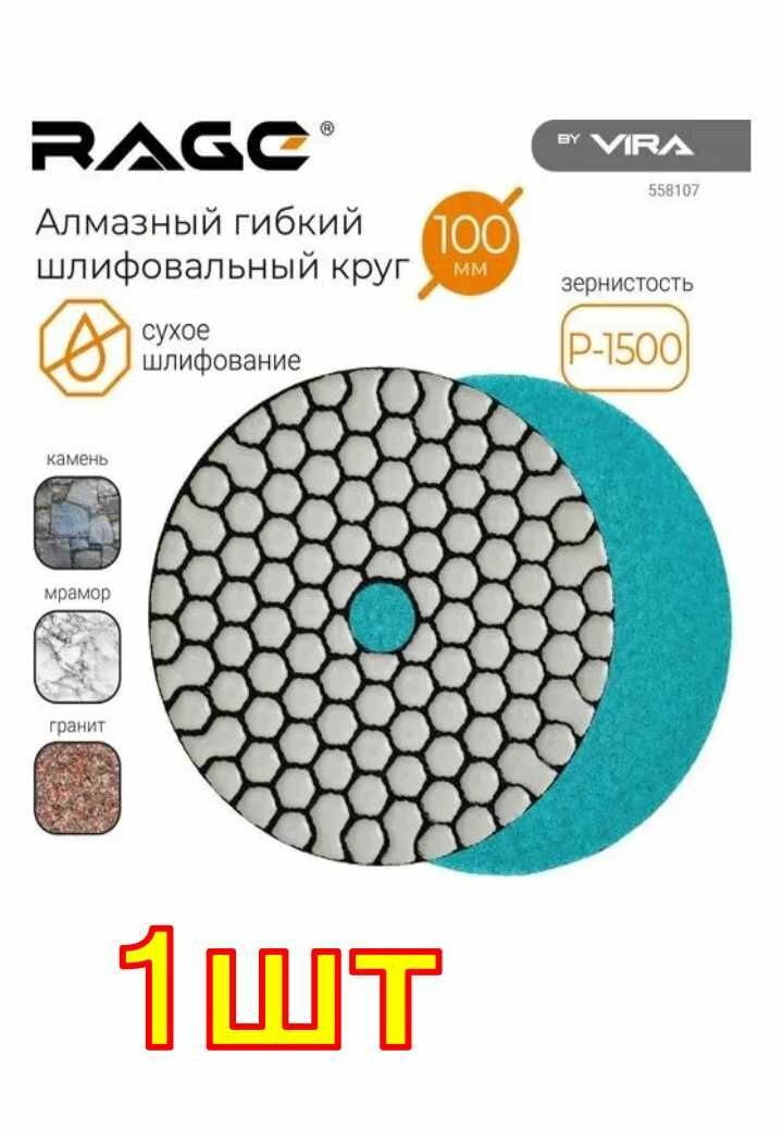 Алмазный гибкий шлифовальный круг Черепашка АГШК Р1500, 100 мм, сухое шлифование rage by VIRA