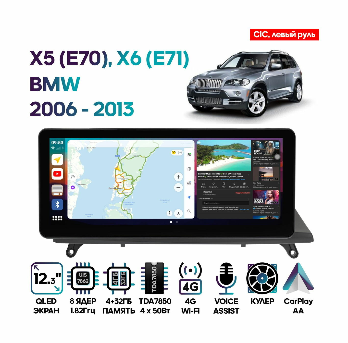 Магнитола BMW X5 E70, X6 E71 2006 - 2013 CIC левый руль / 12.3 дюйма, 4/32GB, 8 ядер, DSP, 4G, SPDIF, 1920x720, Android 10 / Wide Media