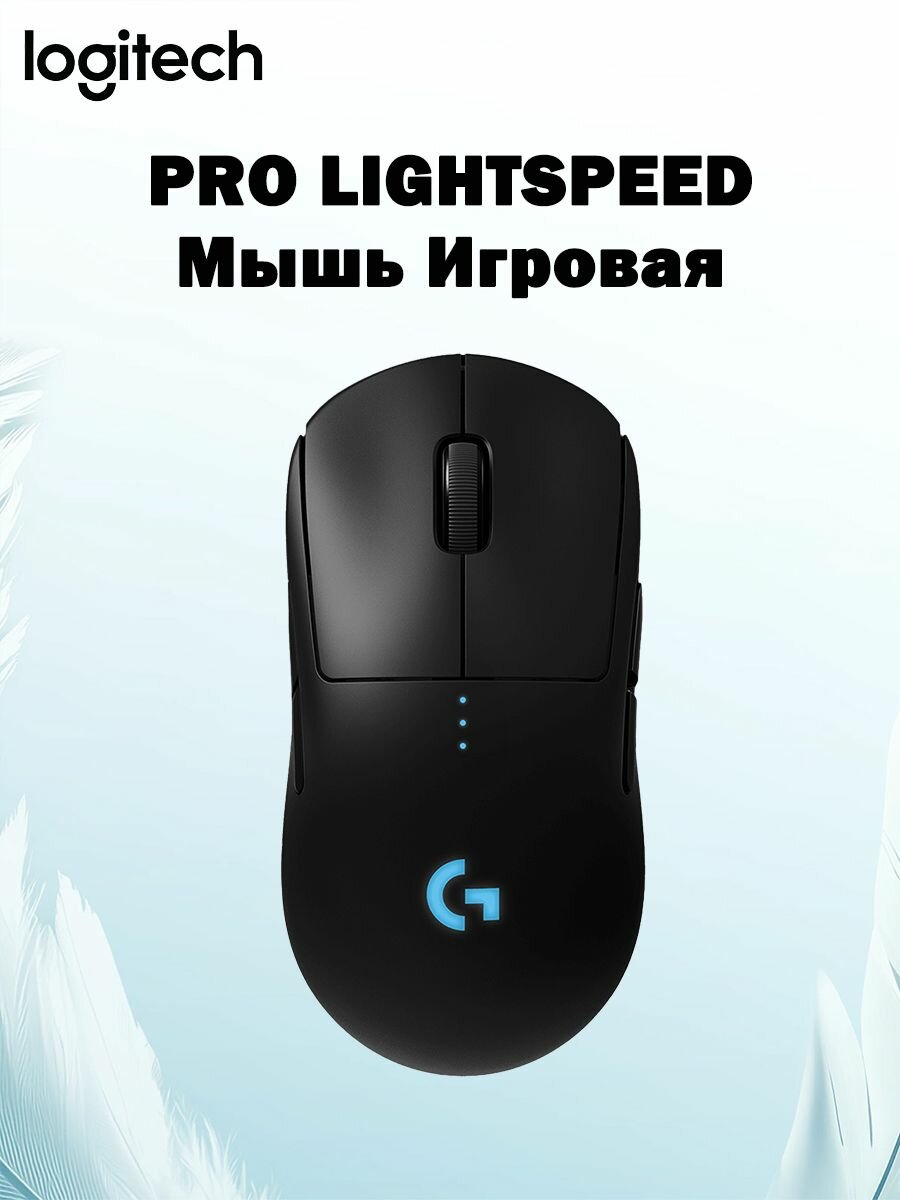 Logitech Pro Игровая беспроводная мышь с LIGHTSYNC RGB, Датчик HERO 25K