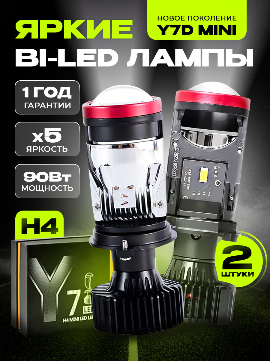 Мини-линзы H4 Y7D LED, светодиодные, с адаптером, 6000К, 10800Лм