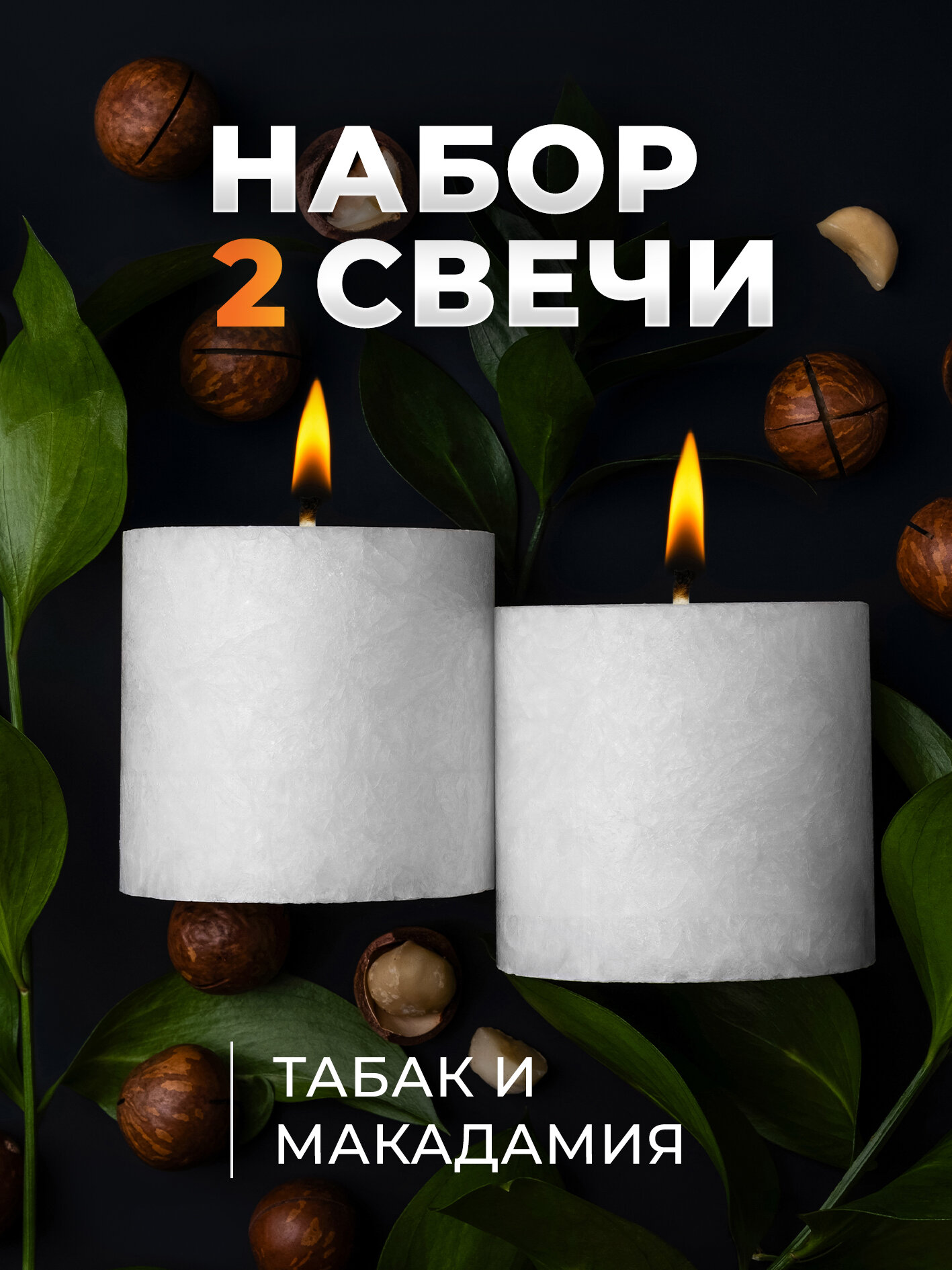 Свечи ароматические столбики, набор 2 шт, белые, "Табак и макадамия" 7,5*7см