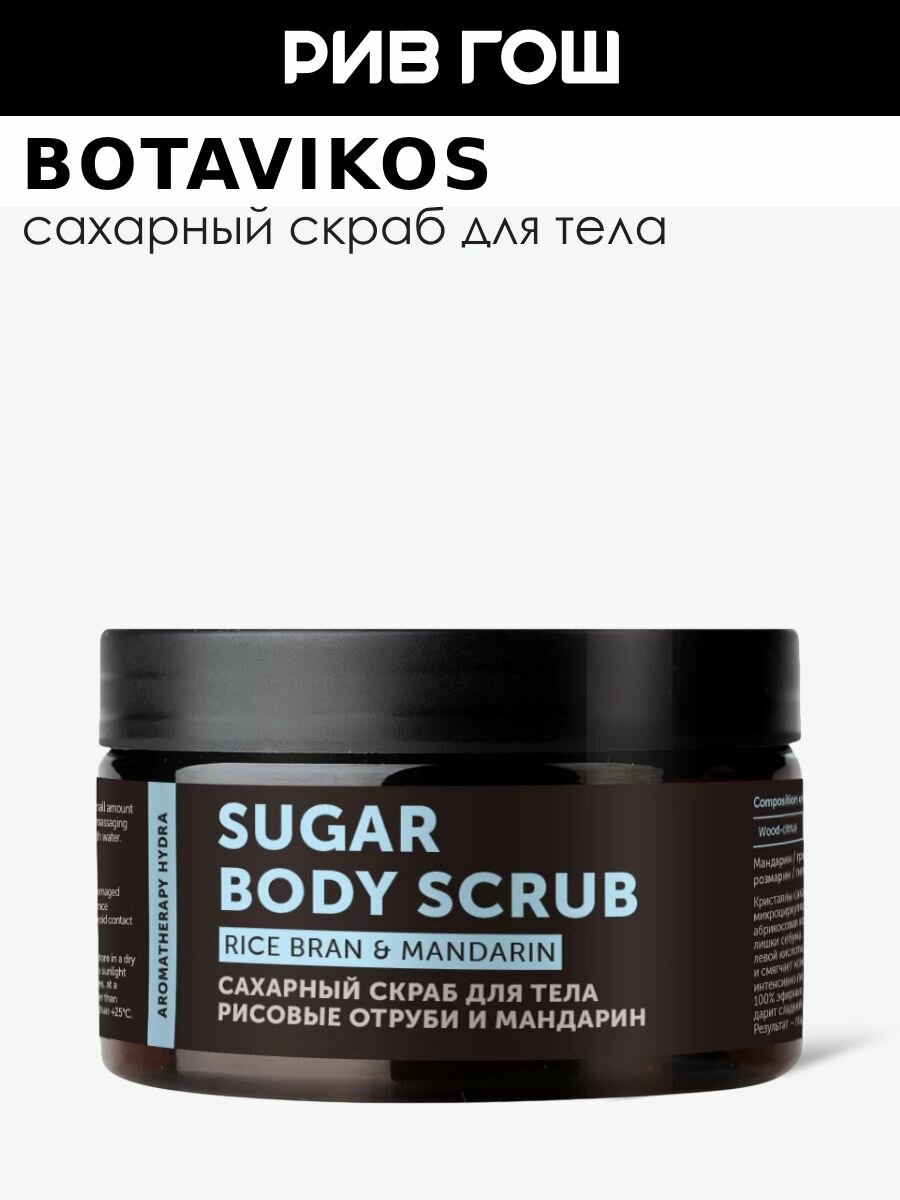 BOTAVIKOS Сахарный скраб для тела тающий Aromatherapy Hydra, 250 мл