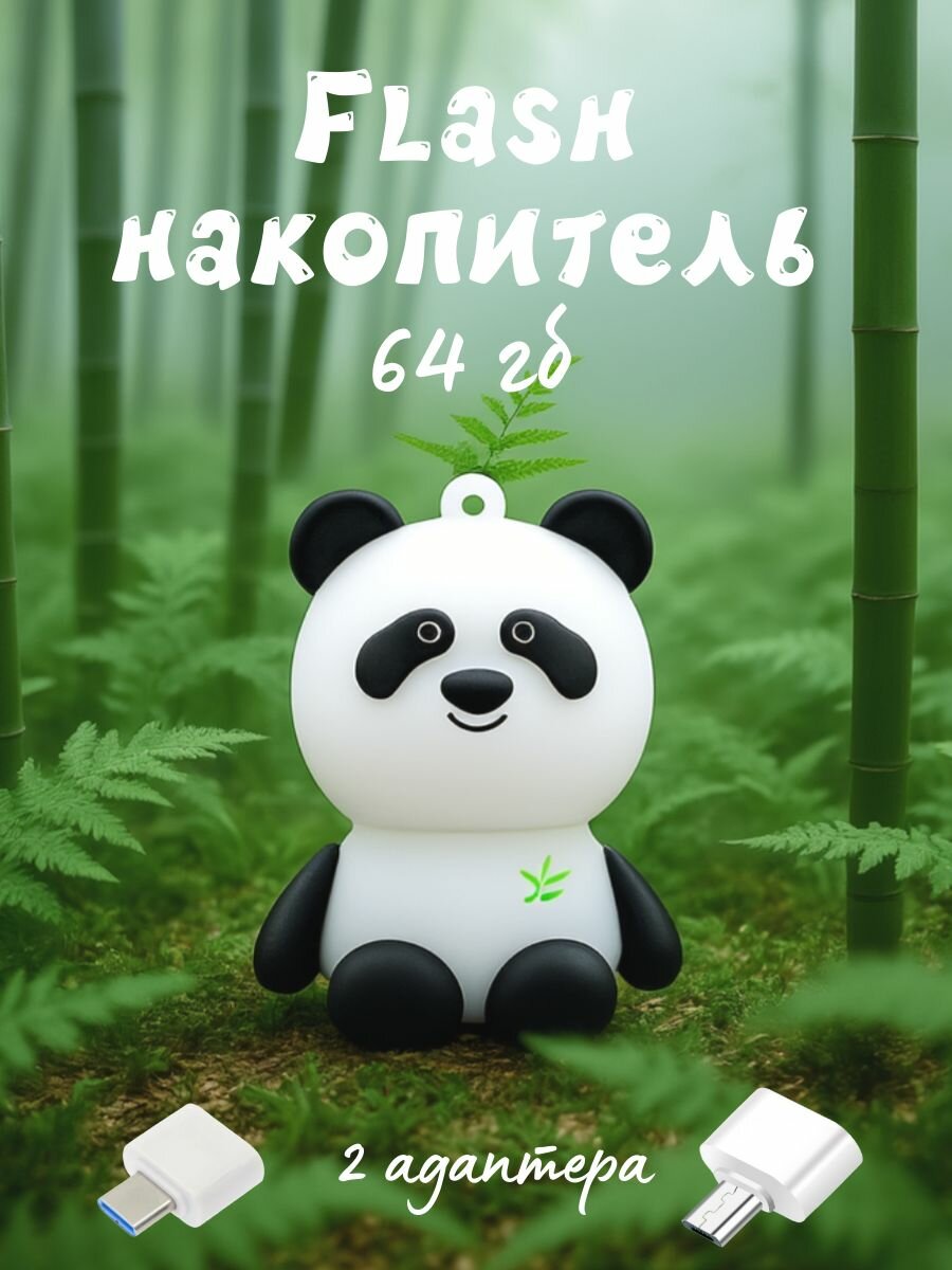 Flash накопитель 64 гб панда