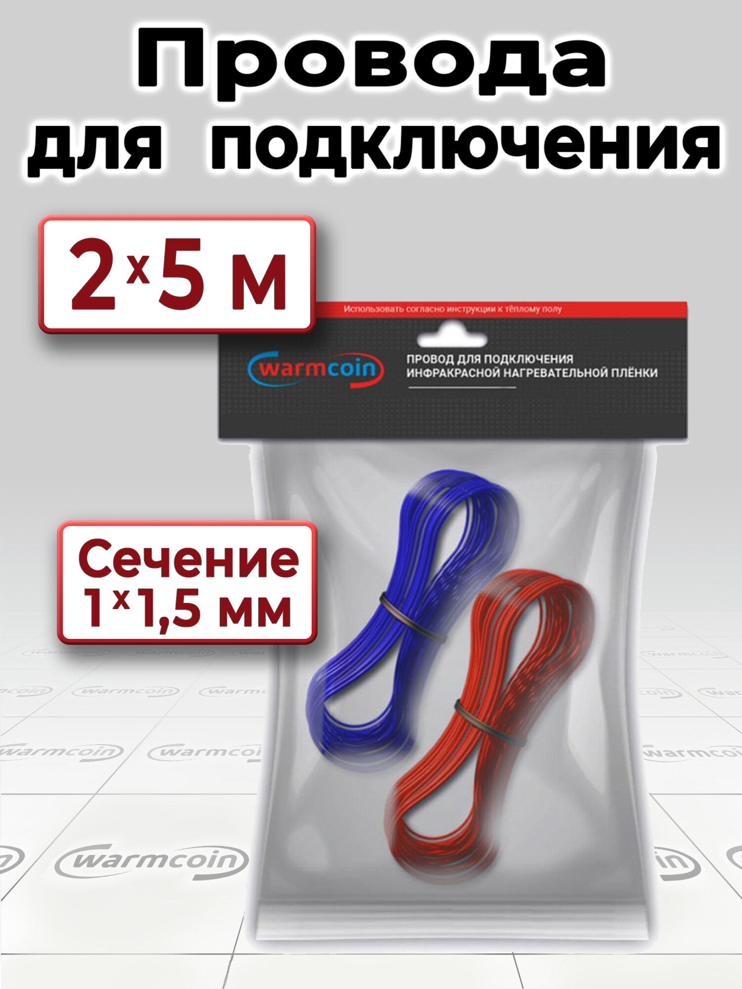 Провод (провода) для теплого пола 10 метров для инфракрасного теплого пола.