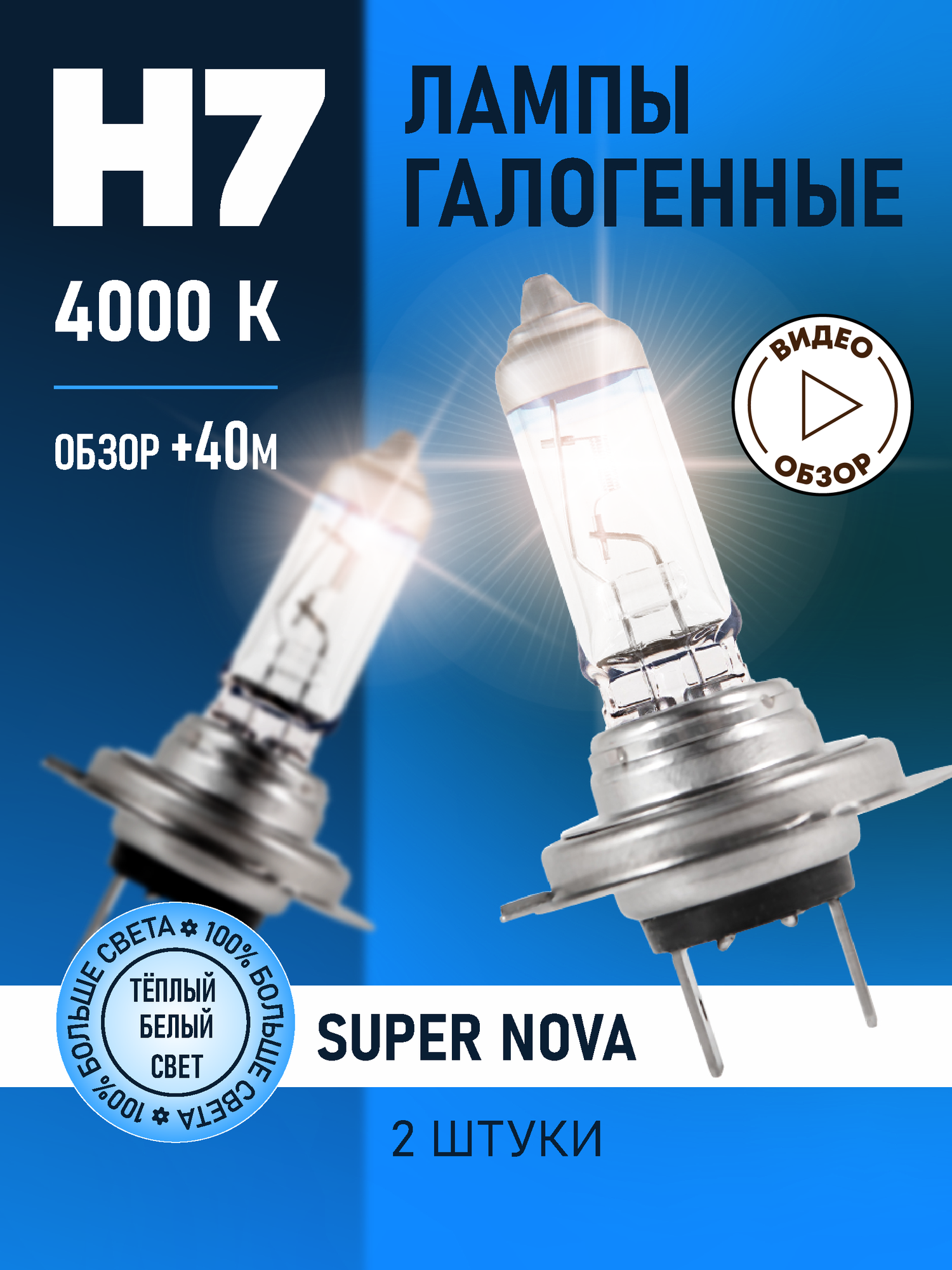 Автомобильные лампы H7 BOCXOD Super Nova, +100% света, 4000K 12В 55Вт 2 шт.