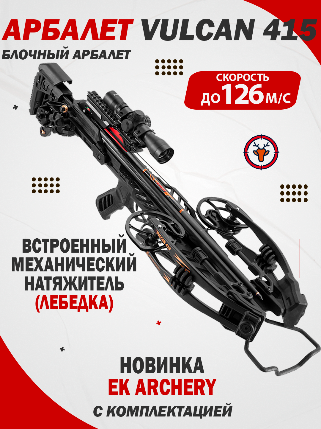 Арбалет Ek Vulcan 415 (до 126 м/с) c механическим натяжителем.
