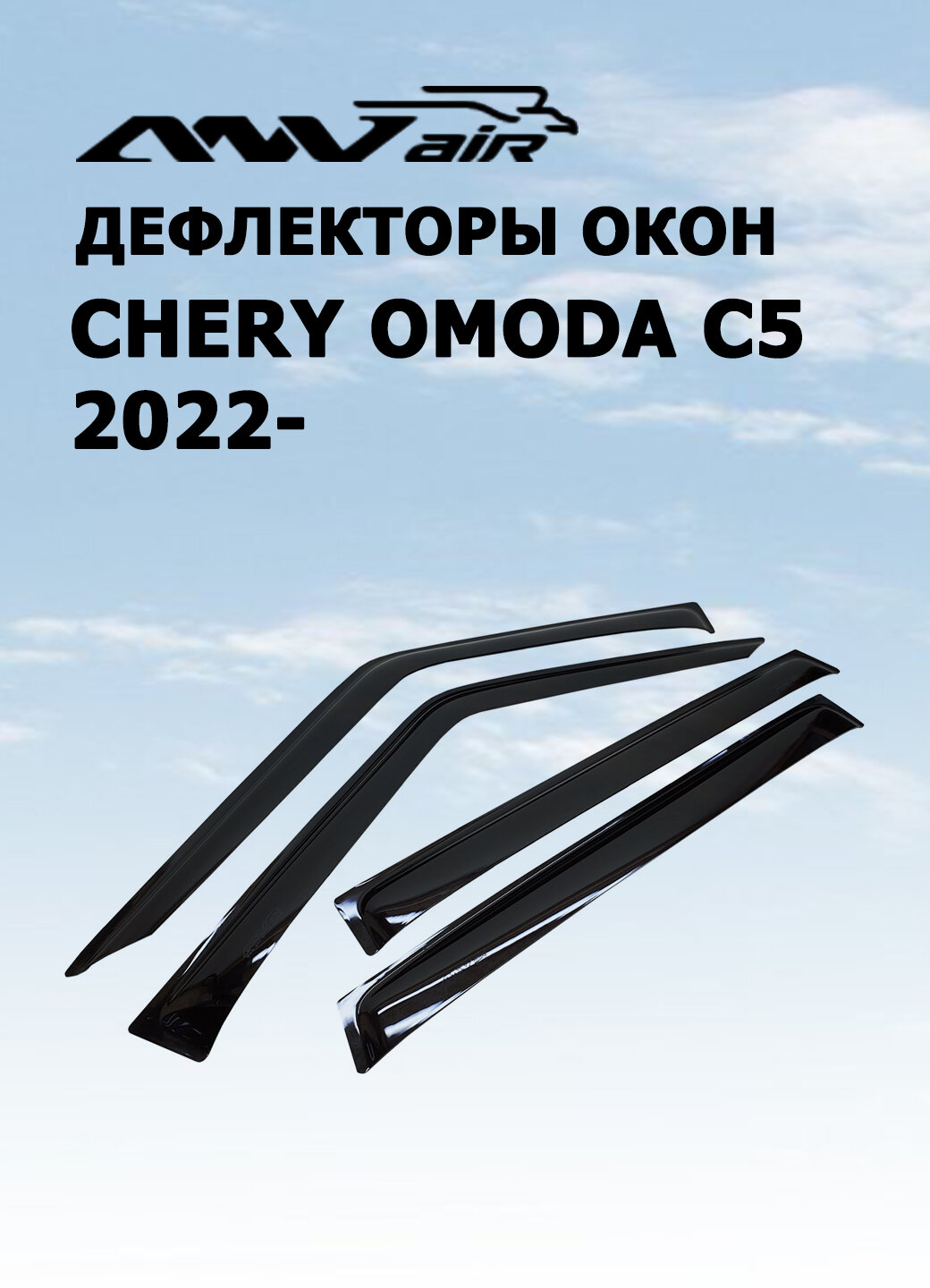 Дефлекторы боковых окон ANV Air для CHERY OMODA C5 2022- (ветровики анв эйр)