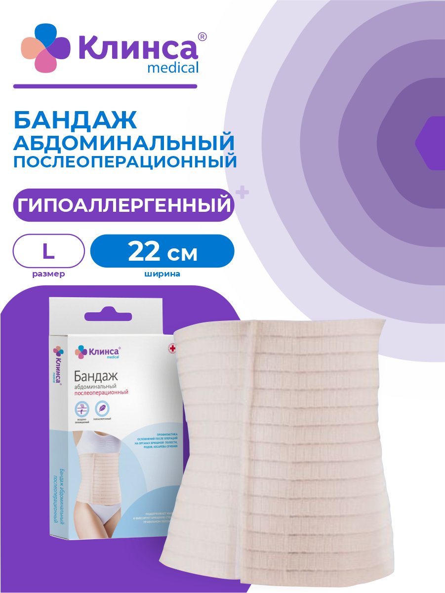 Бандаж абдоминальный послеоперационный клинса с застежкой размер L 3 ширина 22 см.