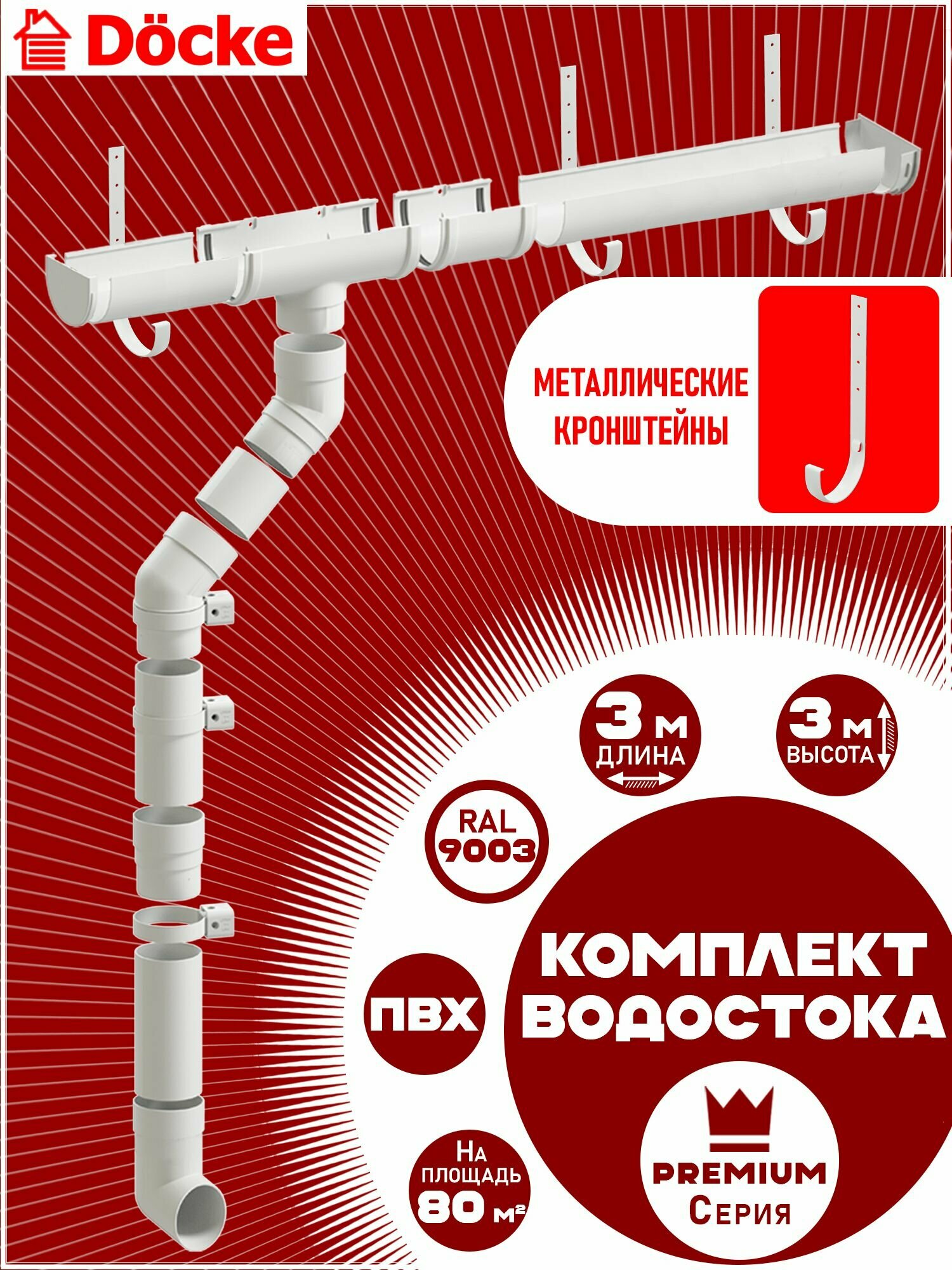 Комплект элементов водостока Docke Premium на 3 м карниза с металлическими крюками (120мм/85мм) белый, водосточная система для крыши пластик Деке Премиум ( RAL 9003 пломбир ) комплект ПВХ