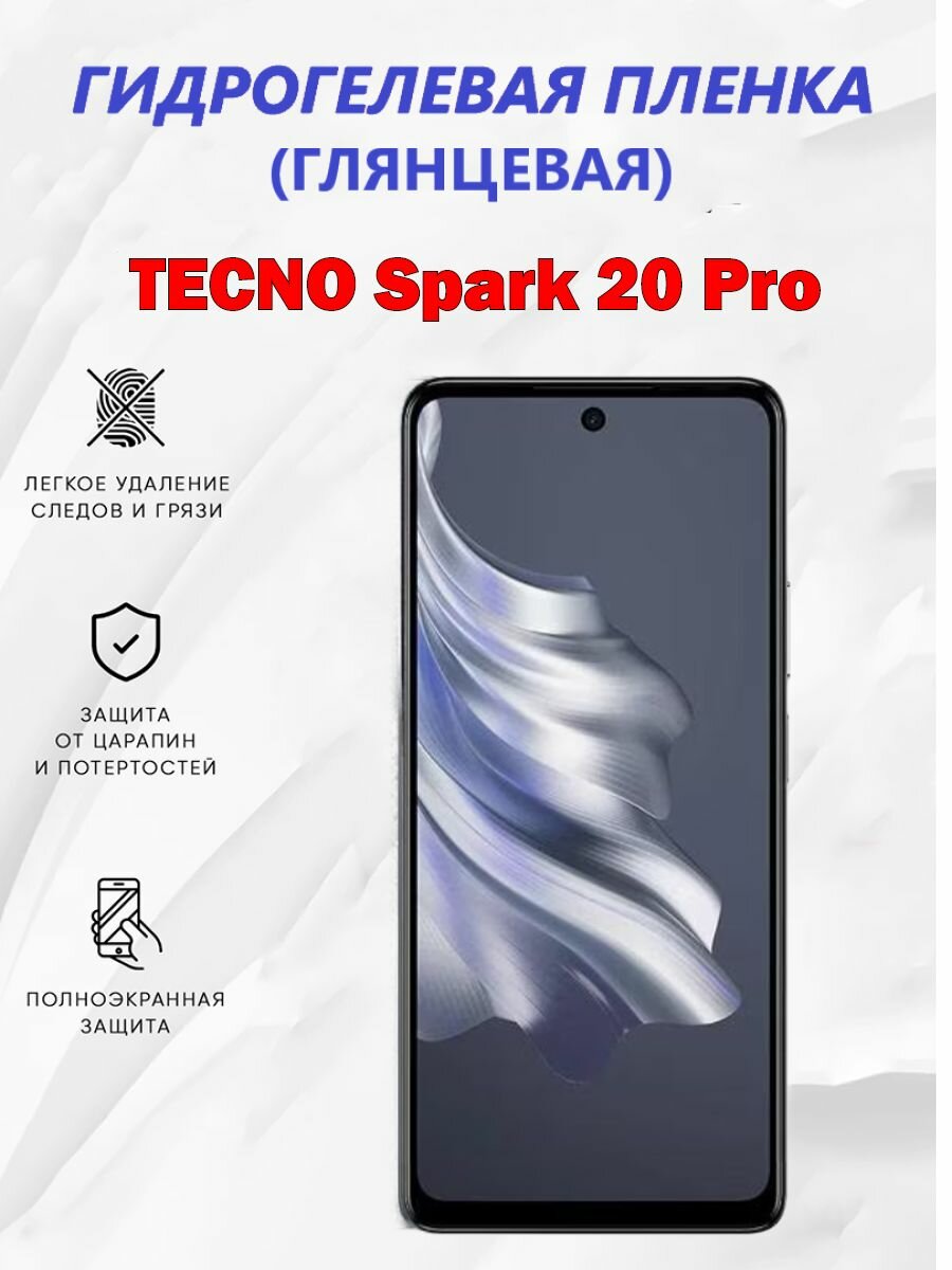 Гидрогелевая защитная пленка для TECNO Spark 20 Pro / Полноэкранная защита телефона