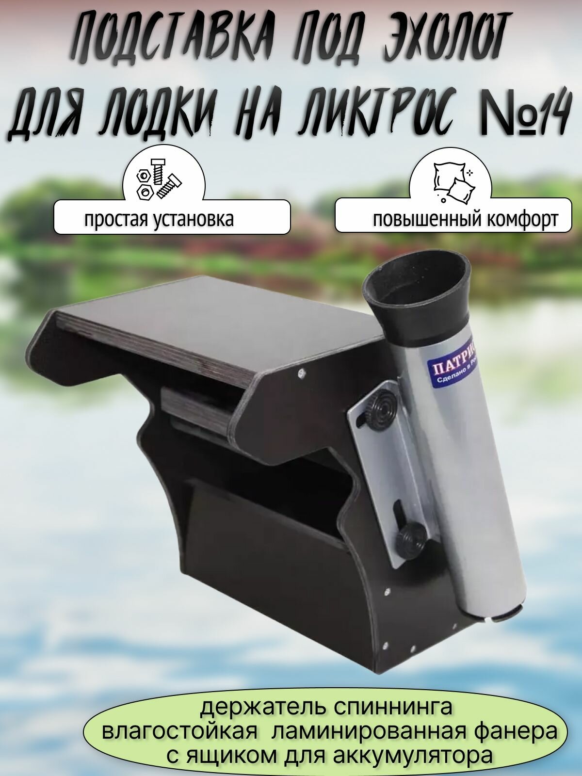 Подставка (столик) №14 под эхолот с аккумулятором с держателем спиннинга для лодки ПВХ на ликтрос макси