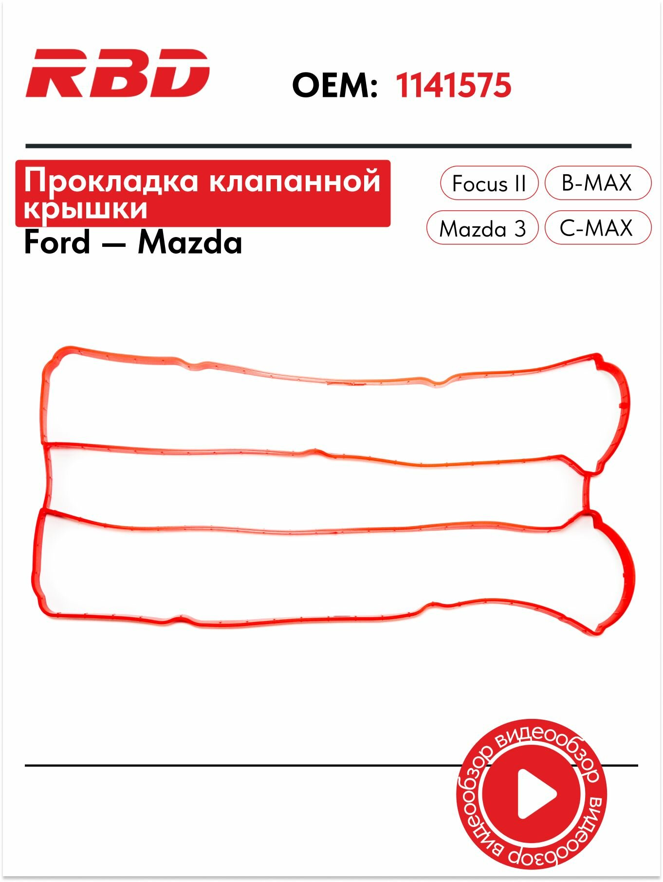 Прокладка клапанной крышки Форд фокус 2 Фиеста Фьюжн Мазда 2 3 Вольво 1.4 1.6 75 100 л. с 1141575 силиконовая красная