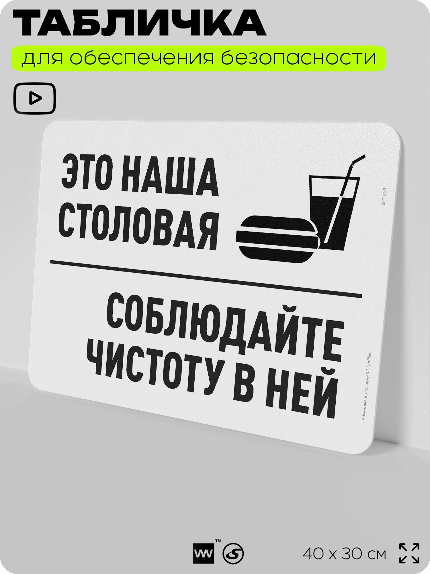 Табличка для обеспечения безопасности "Это наша столовая, соблюдайте чистоту в ней", для офиса, предприятия, организаций, 40х30 см, Silver Plane x Айдентика Технолоджи