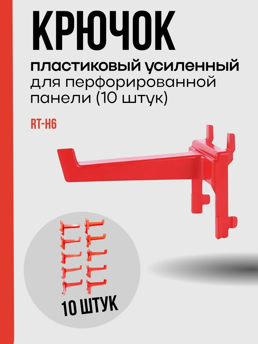Крючок пластиковый усиленный для перфорированной панели, к-т 10 штук, RT-H6