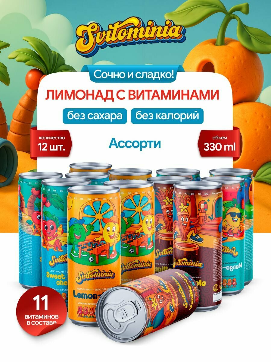 Лимонад без сахара с витаминами Svitominia Ассорти, 12шт х 330 мл