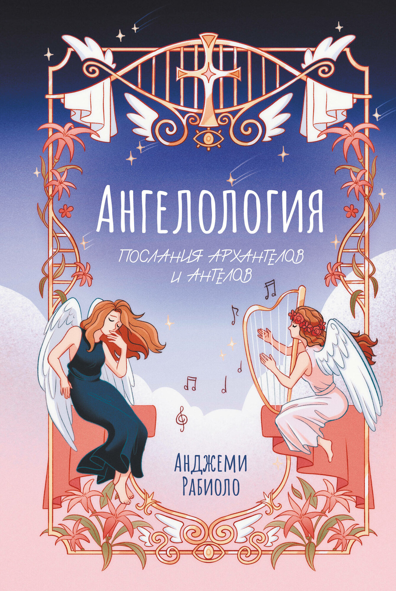 Ангелология. Послания архангелов и ангелов / Рабиоло А.