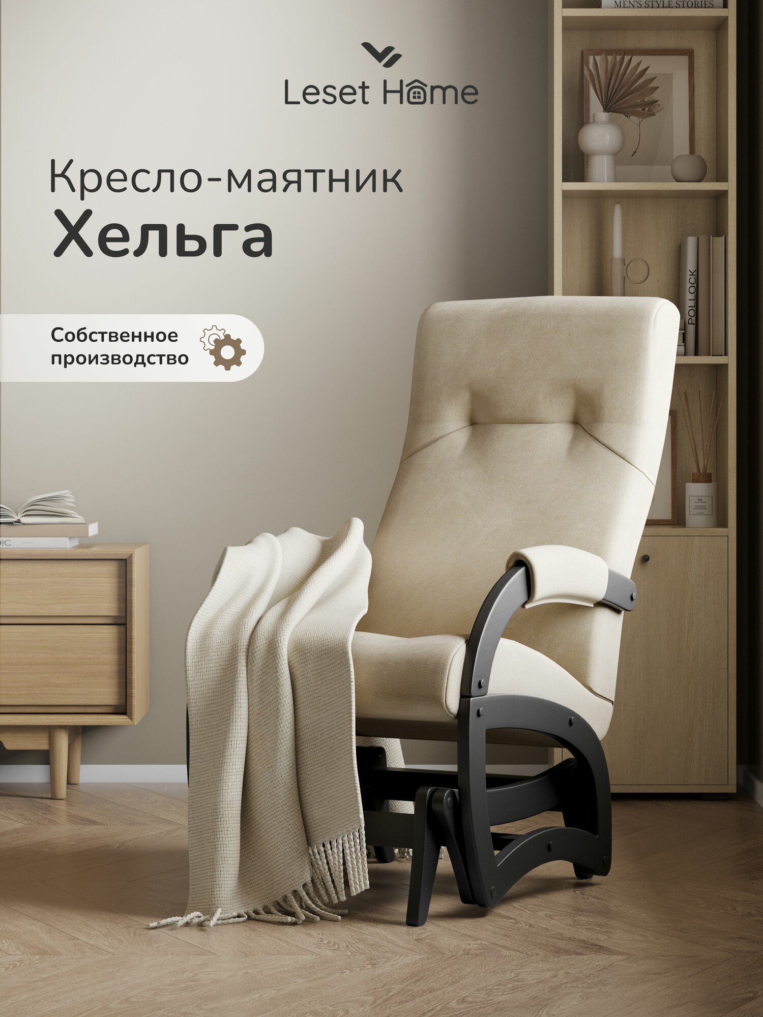 Кресло - качалка Leset Хельга, кресло мягкое для дома и отдыха, кресло с подлокотниками, цвет бежевый