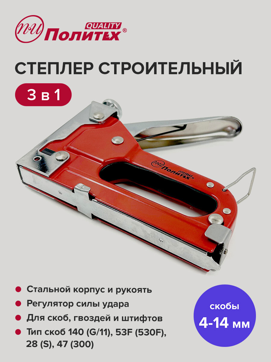 Степлер строительный мебельный 3 в 1, Политех Инструмент