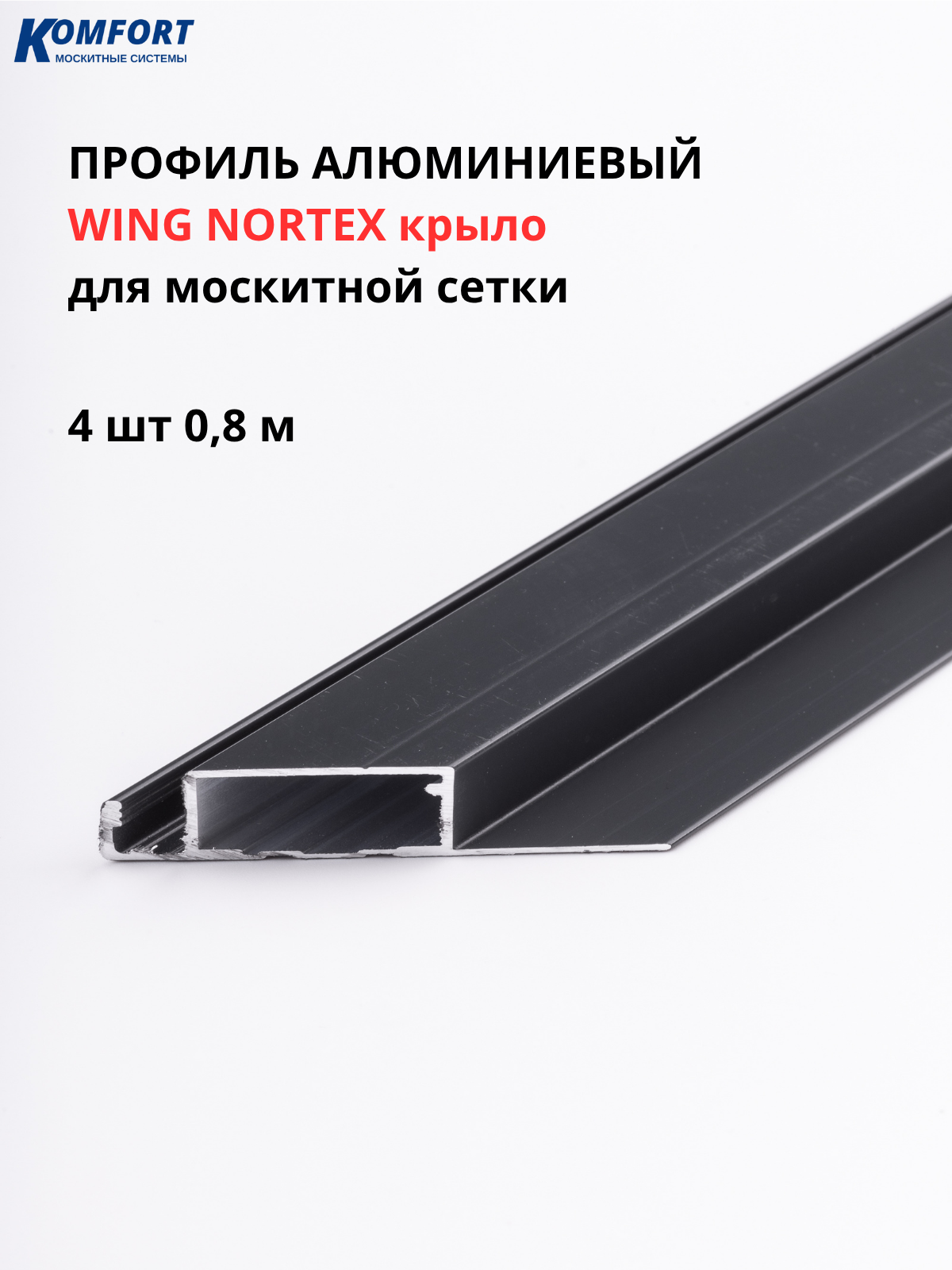 Профиль для москитной сетки  Wing Nortex серый матовый 0,8 м 4 шт