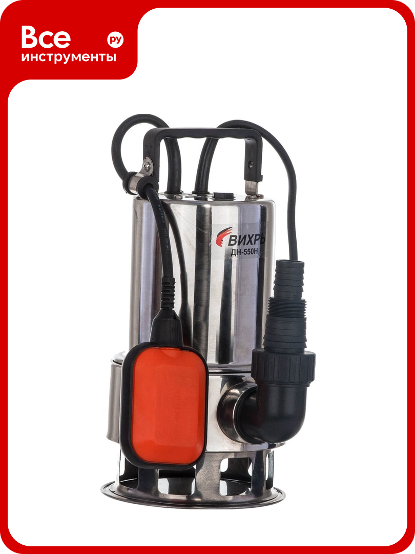Дренажный насос Вихрь ДН-550Н, погружной нержавеющая сталь, поплавковый выключатель, бытовой класс
