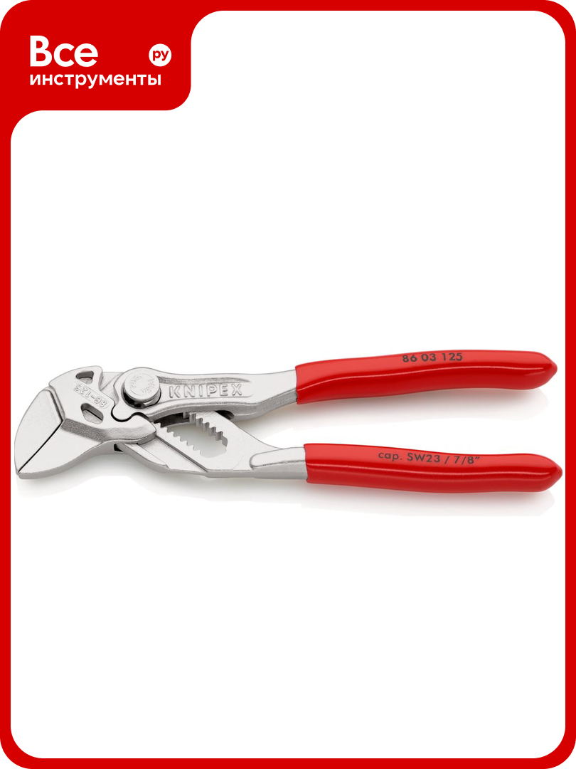 Переставные клещи-ключ Knipex 125 мм, 23 мм (7/8"), хром, 1К ручки, KN-8603125SB
