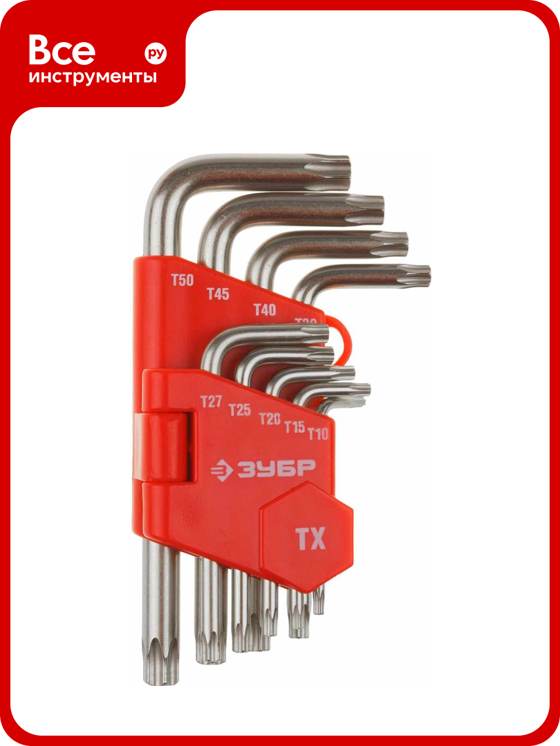 Набор имбусовых коротких ключей TORX Т10-Т50, 9 шт ЗУБР мастер 27462-1_z02, выполнения сборочных работ