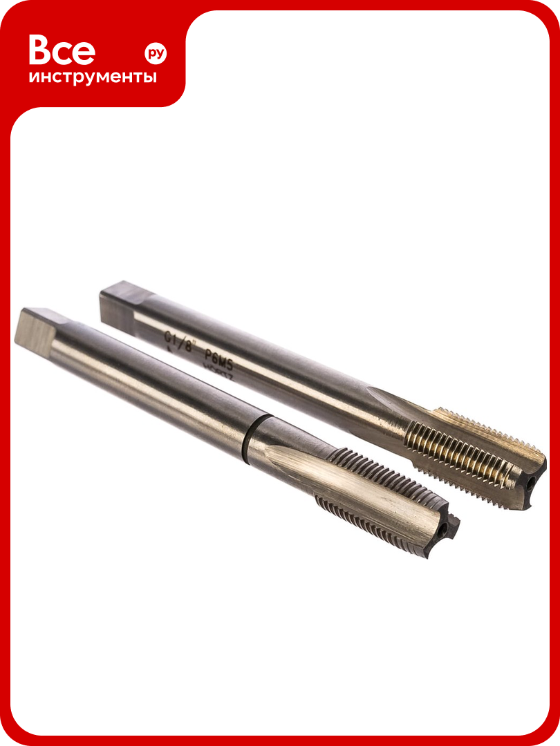 Метчик G 1/8 дюйма м/р комплект 2 шт. HORTZ 203807 стальная конструкция машинно‑ручной тип трубная цилиндрическая резьба