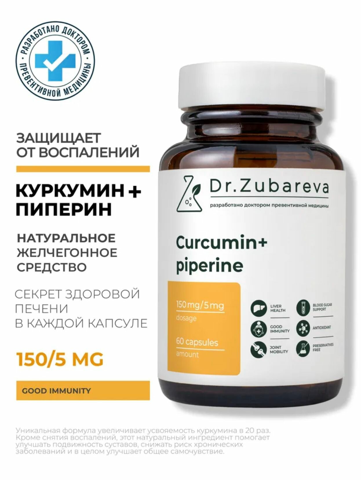 Куркумин с пиперином Dr. Zubareva ( Доктор Зубарева ) curcumin , витамины для здоровых суставов и иммунитета, 60 капсул