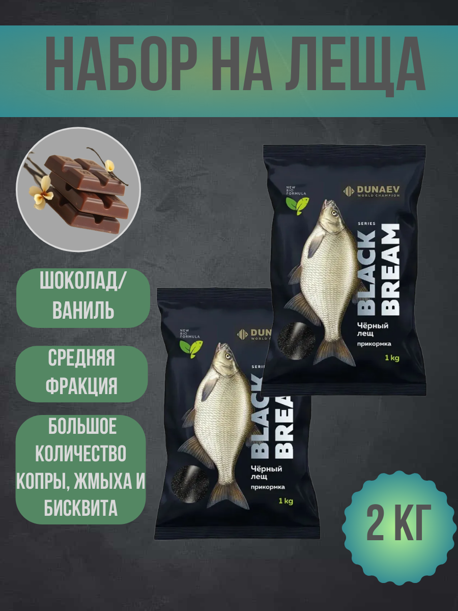 Набор прикормки ЛЕЩ черный Дунаев 2 кг- Прикормка для рыбалки DUNAEV BLACK Series BREAM