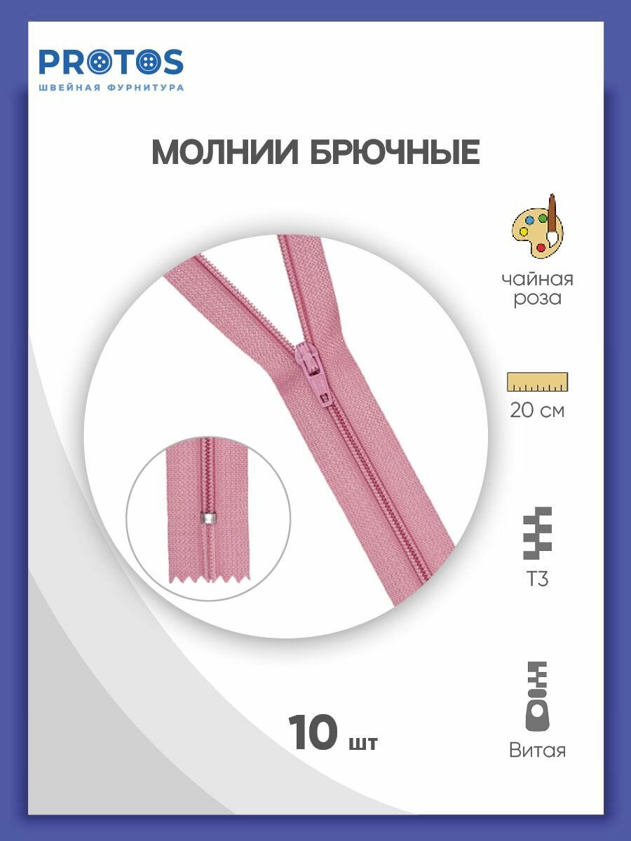 Молния брючная 20 см Т3, BIG, 30124, автомат, пластик, металл, Греция (чайная роза), 10 шт