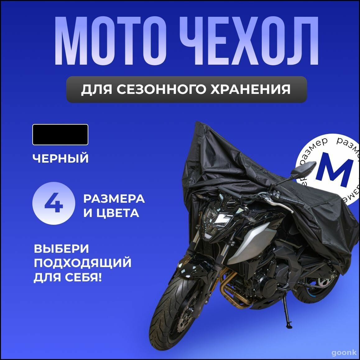 Чехол для мотоцикла, эндуро, защитный тент для сезонного хранения, черный, размер M