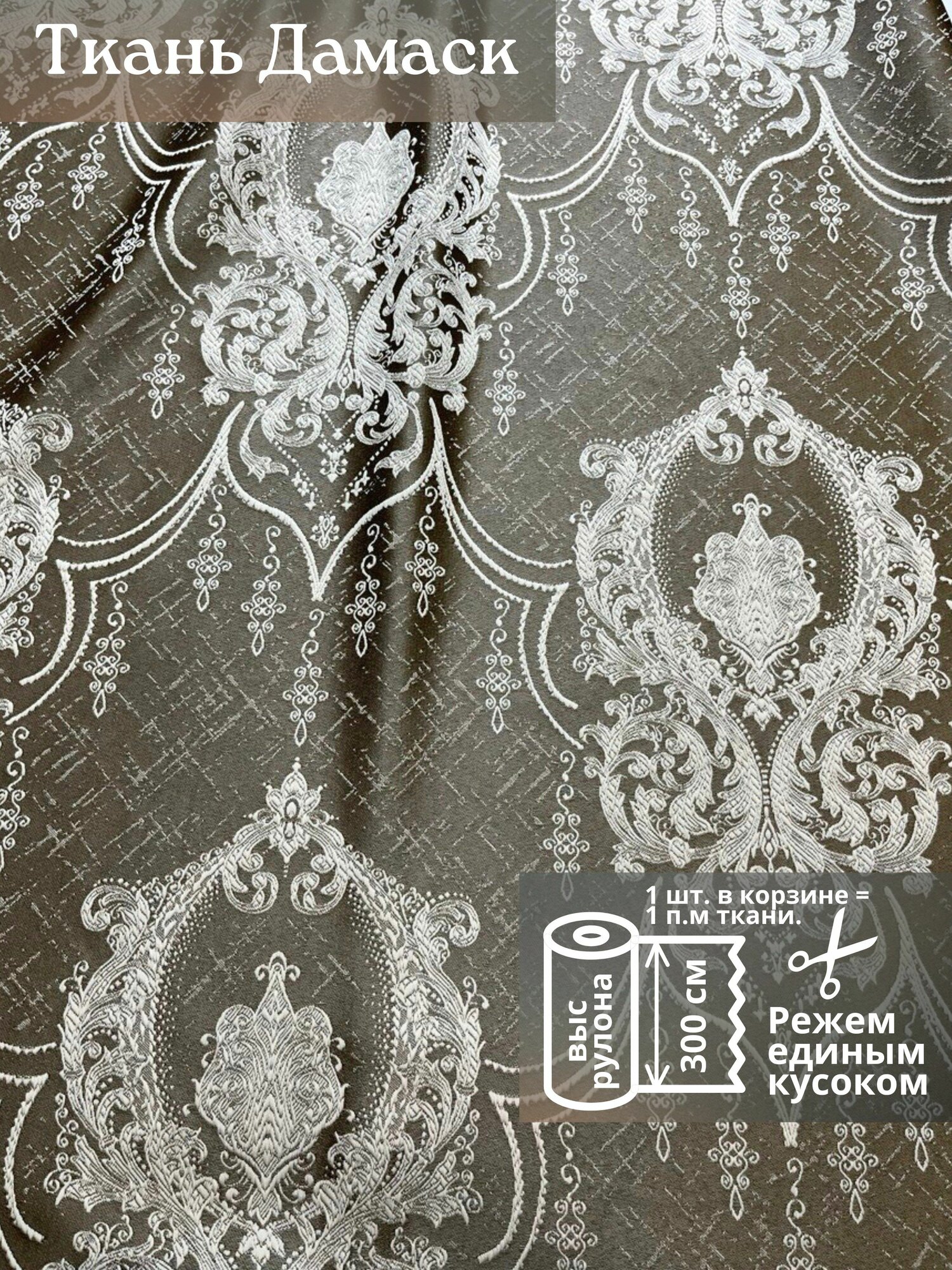 Ткань для штор "Дамаск" высота 300 см, кофейный цвет, на отрез от 1 м