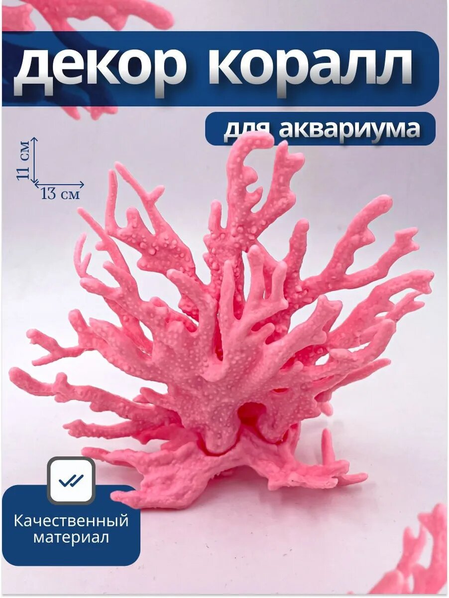 Декорация для аквариума коралл