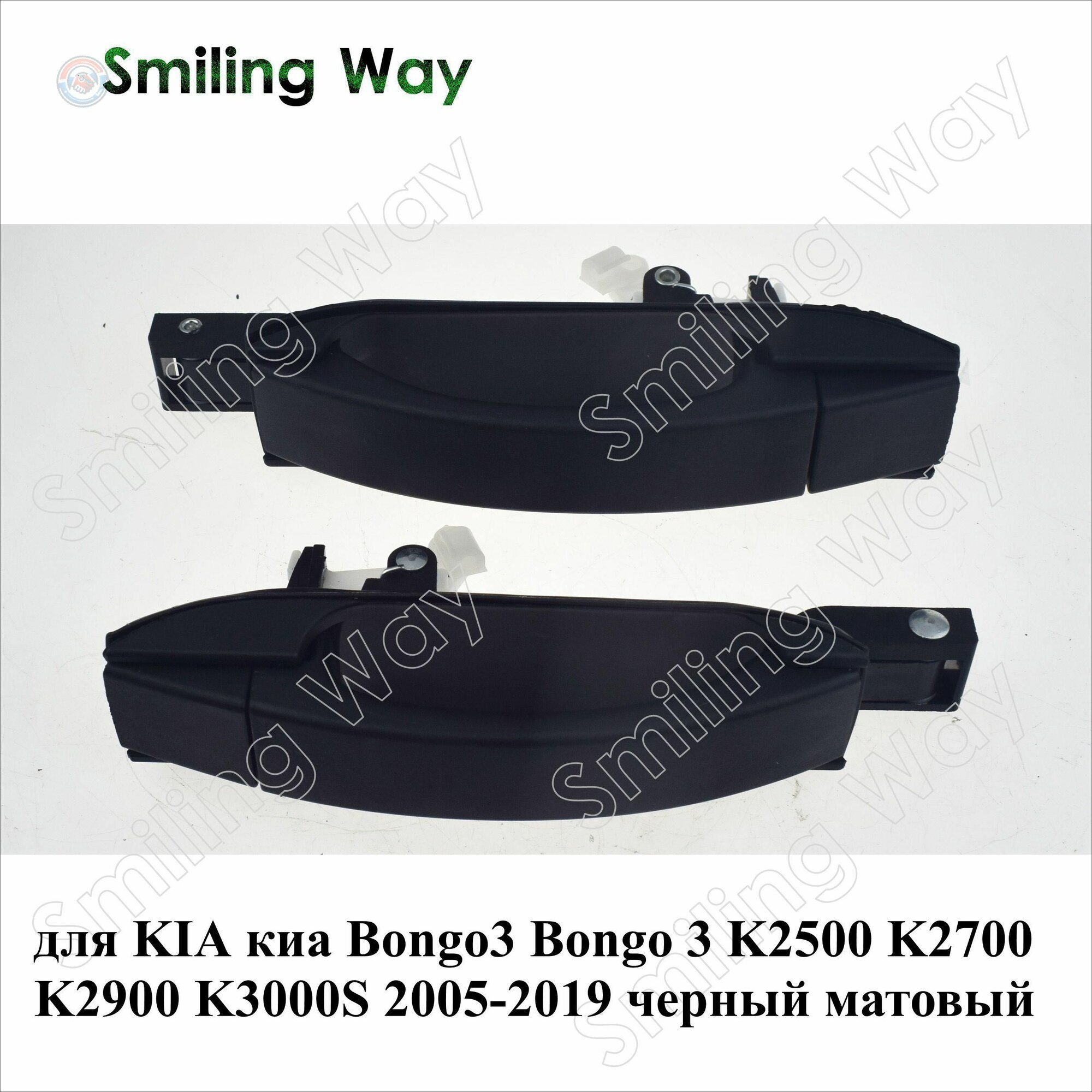 Наружные дверные ручки для KIA Bongo 3 / K2500 / K2700 / K2900 / K3000S 2005-2019 комплект 2 шт (левая и правая), матовый черный