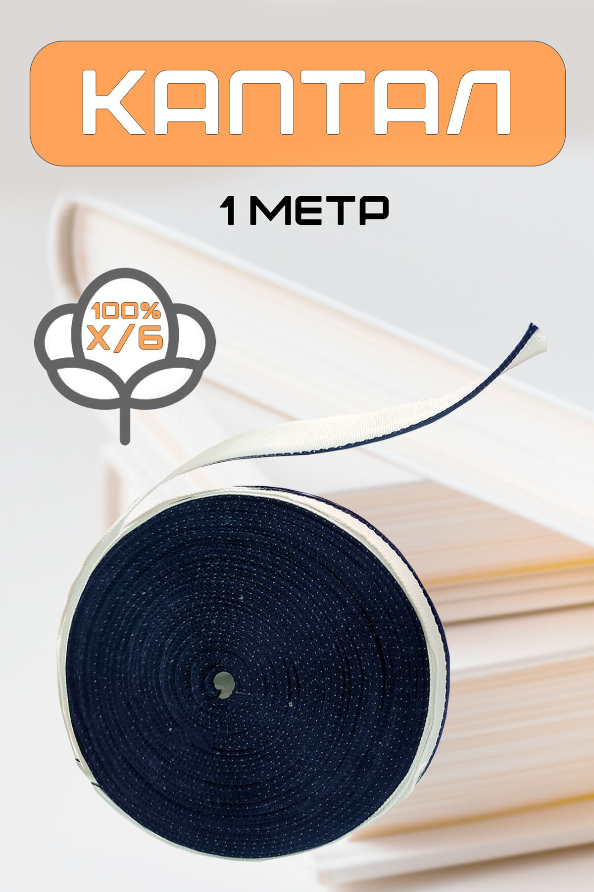 Каптал (синий), 1 метр