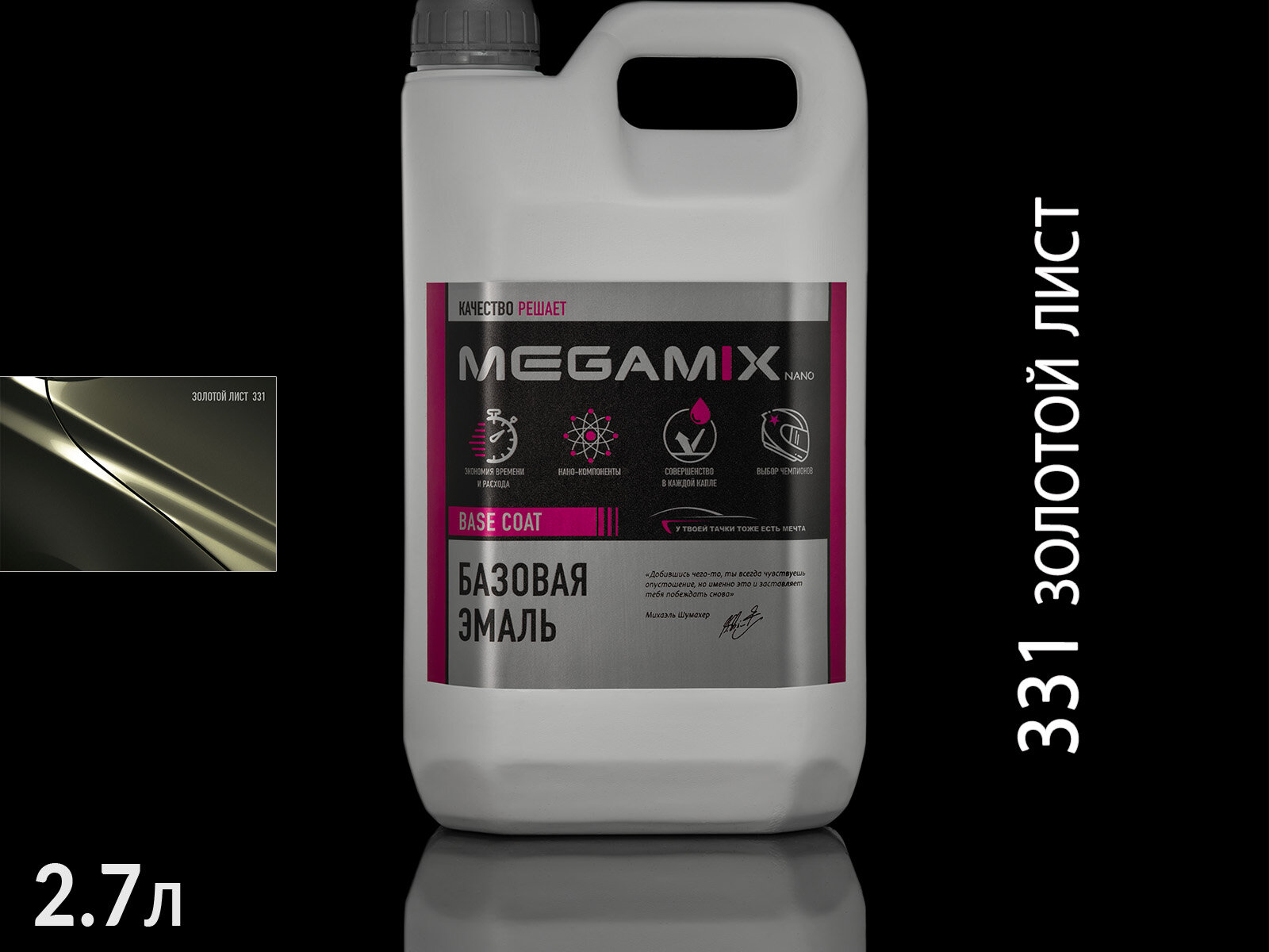 331 золотой лист металлик автоэмаль MEGAMIX (2,7л)