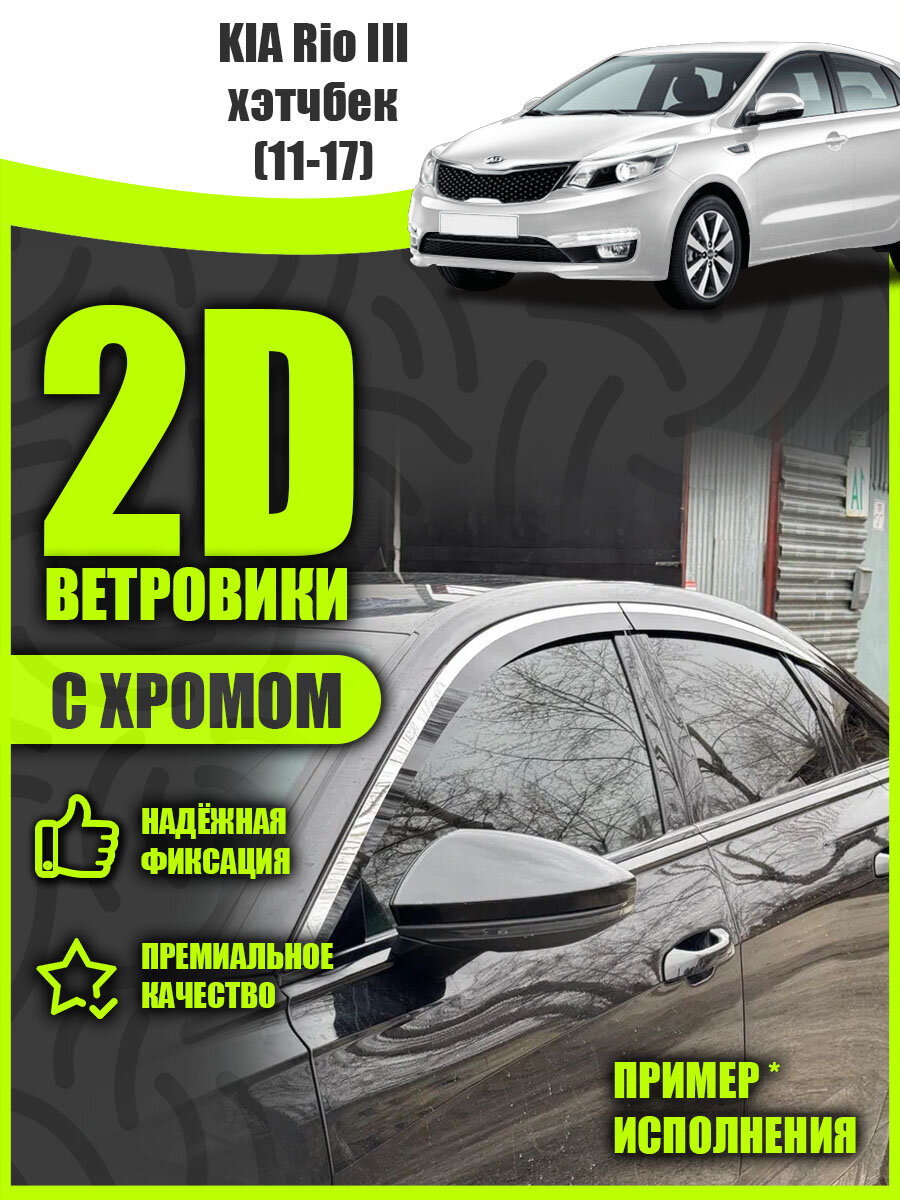 2D дефлекторы плоские с хромом для Kia Rio 3 хэтчбек (2011-2017) 3 поколение / Ветровики на Киа Рио 3 хэтчбек. Комплект 6 шт.