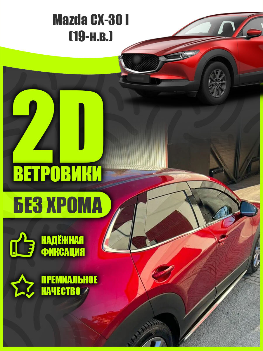 2D тюнинг дефлекторы для Mazda CX-30 (2019-н. в) Ветровики на Мазда СХ-30. Комплект 6 шт.