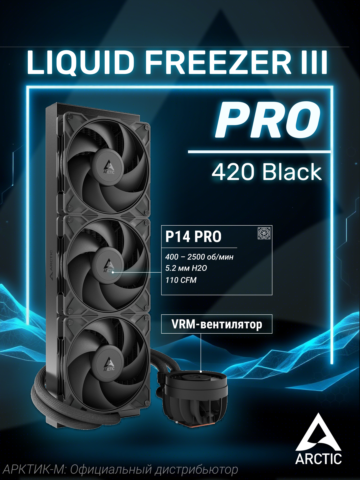 Система водяного охлаждения ARCTIC Liquid Freezer III PRO 420 [ACFRE00181A]