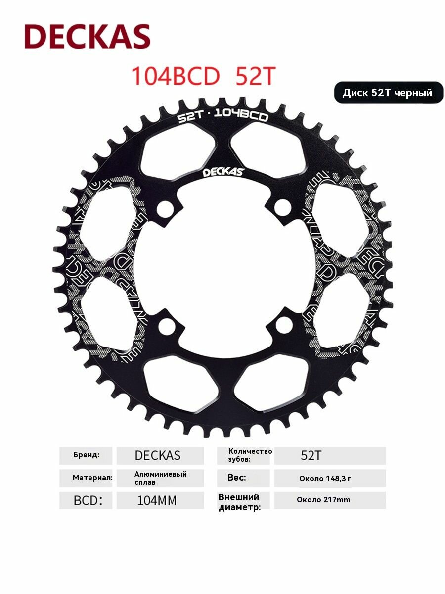 DECKAS Передняя велосипедная звездочка 104bcd 52T с положительными и отрицательными зубьями, велосипедный диск, черное