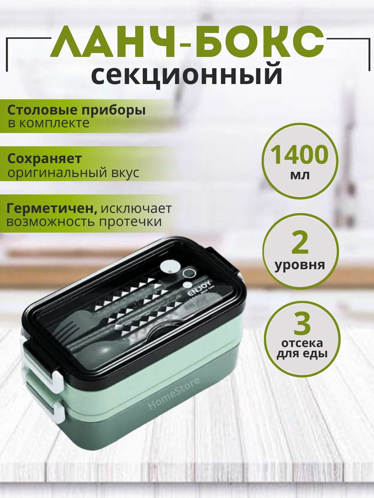 Ланч-бокс для еды с приборами Enjoy Meal Time, Герметичный контейнер с отделениями, 1400 мл